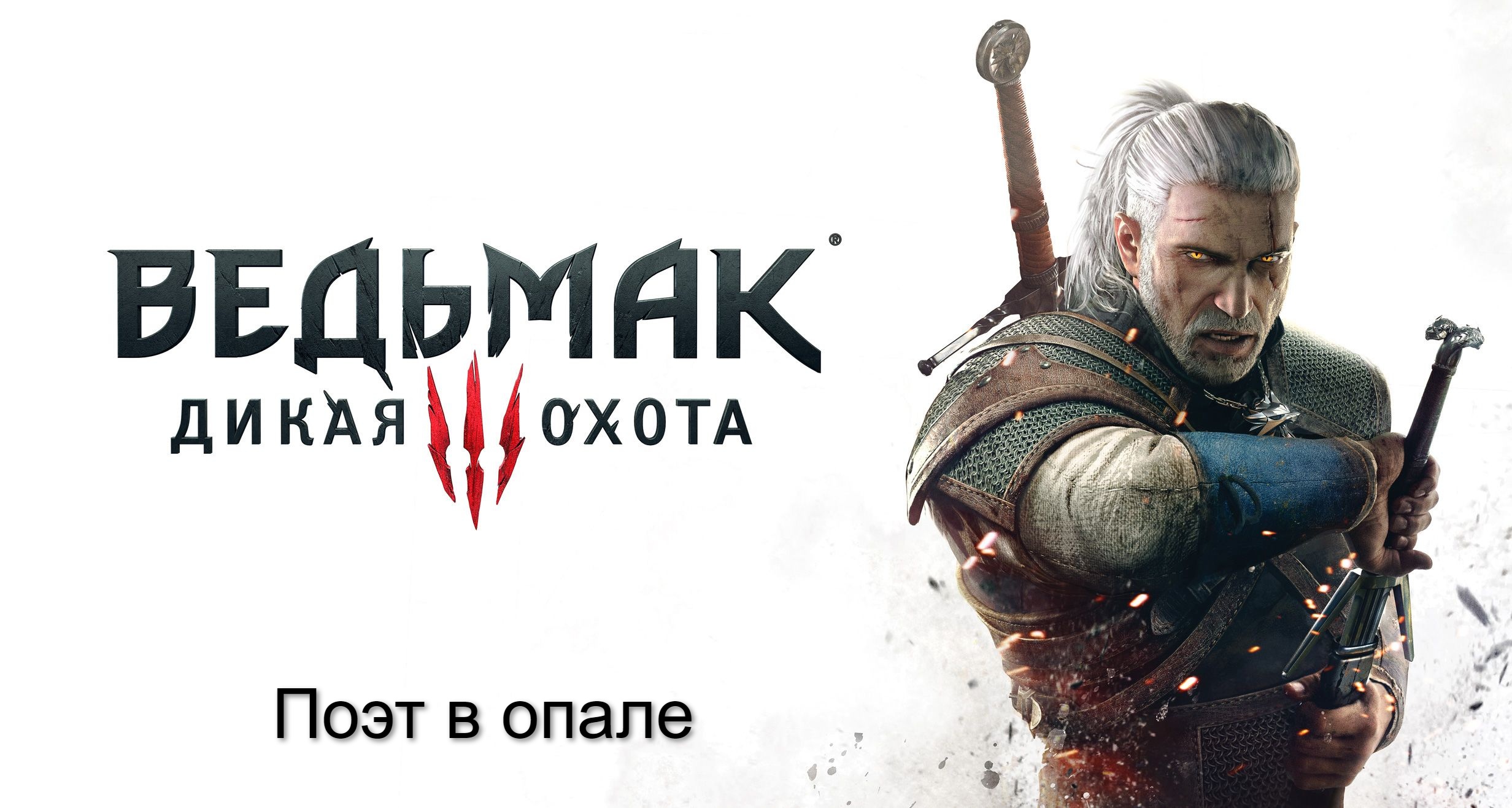 Ведьмак 3- Дикая Охота. Прохождение на PS4. Без комментариев(15).mp4