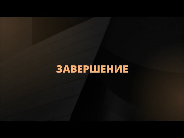 ЗАВЕРШЕНИЕ!МОТИВАЦИЯ!СИЛА В ДЕЙСТВИИ!