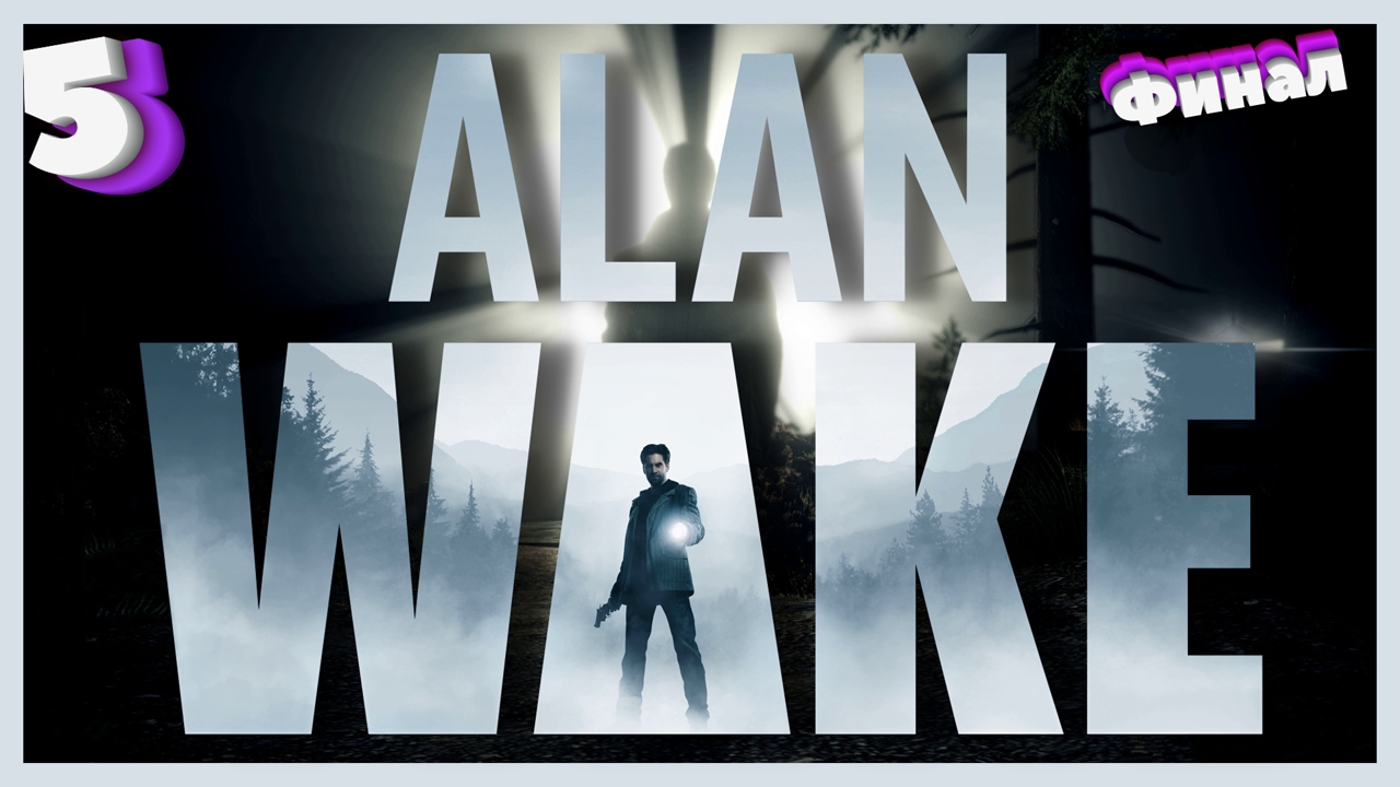 Томас всё знал ● ФИНАЛ | Alan Wake #5