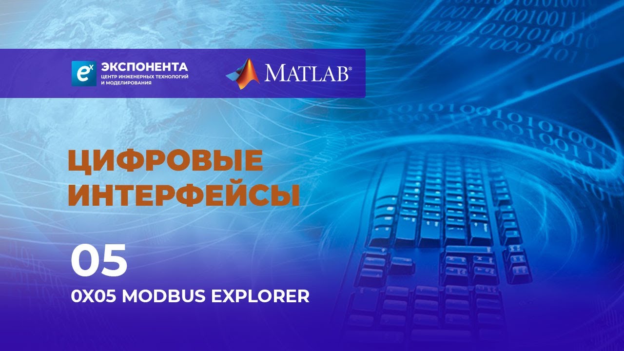 Цифровые интерфейсы: 05. 0X05 MODBUS Explorer