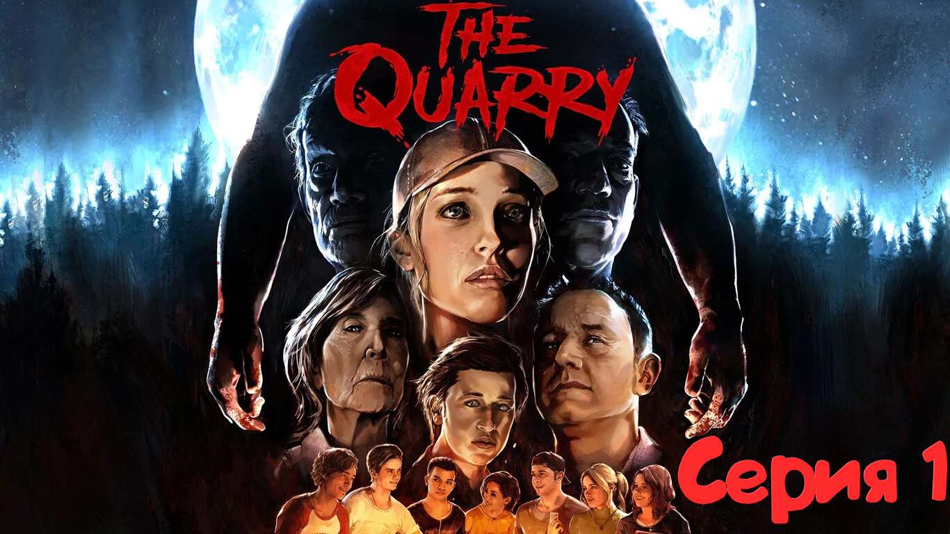 The Quarry - Фильм - Прохождение "Часть 1"