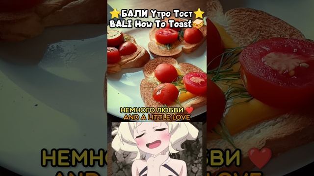 ? «Bali How To Make Toast / Бали Как Сделать Тостик»