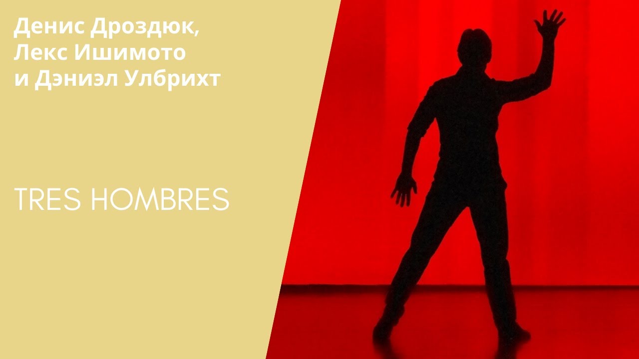 TRES HOMBRES. Music: Astor Piazzolla (HD) / «ТРОЕ». Музыка: Астор Пьяццолла
