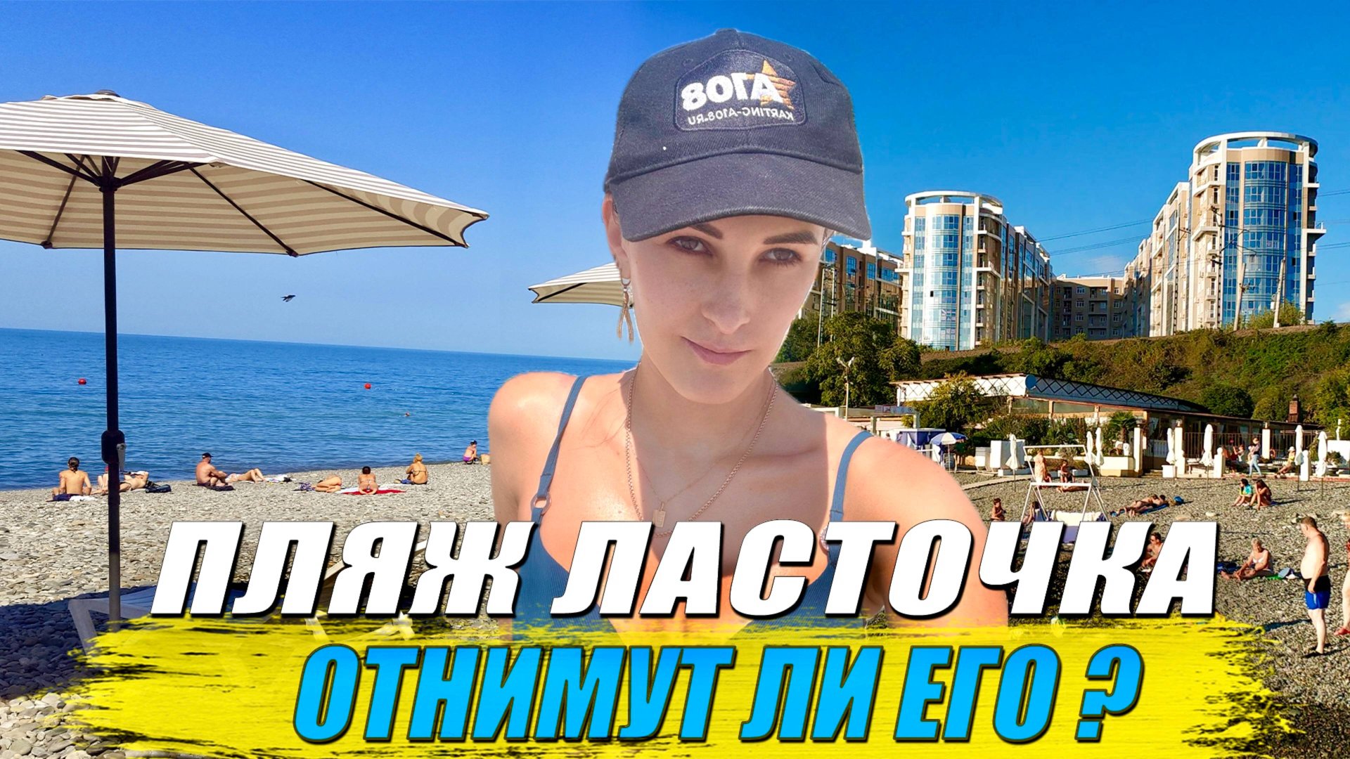 СОЧИ. ЛУЧШИЕ ПЛЯЖИ В СОЧИ ТУТ. СОЧИ МАМАЙКА. ЛЕТО 2024 В СОЧИ.