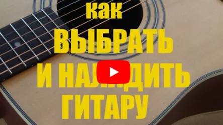 Выбрать и наладить гитару