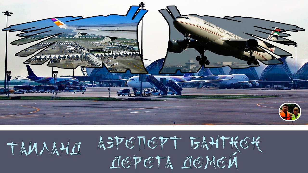 Таиланд Аэропорт Бангкок Дорога домой Выпуск 15