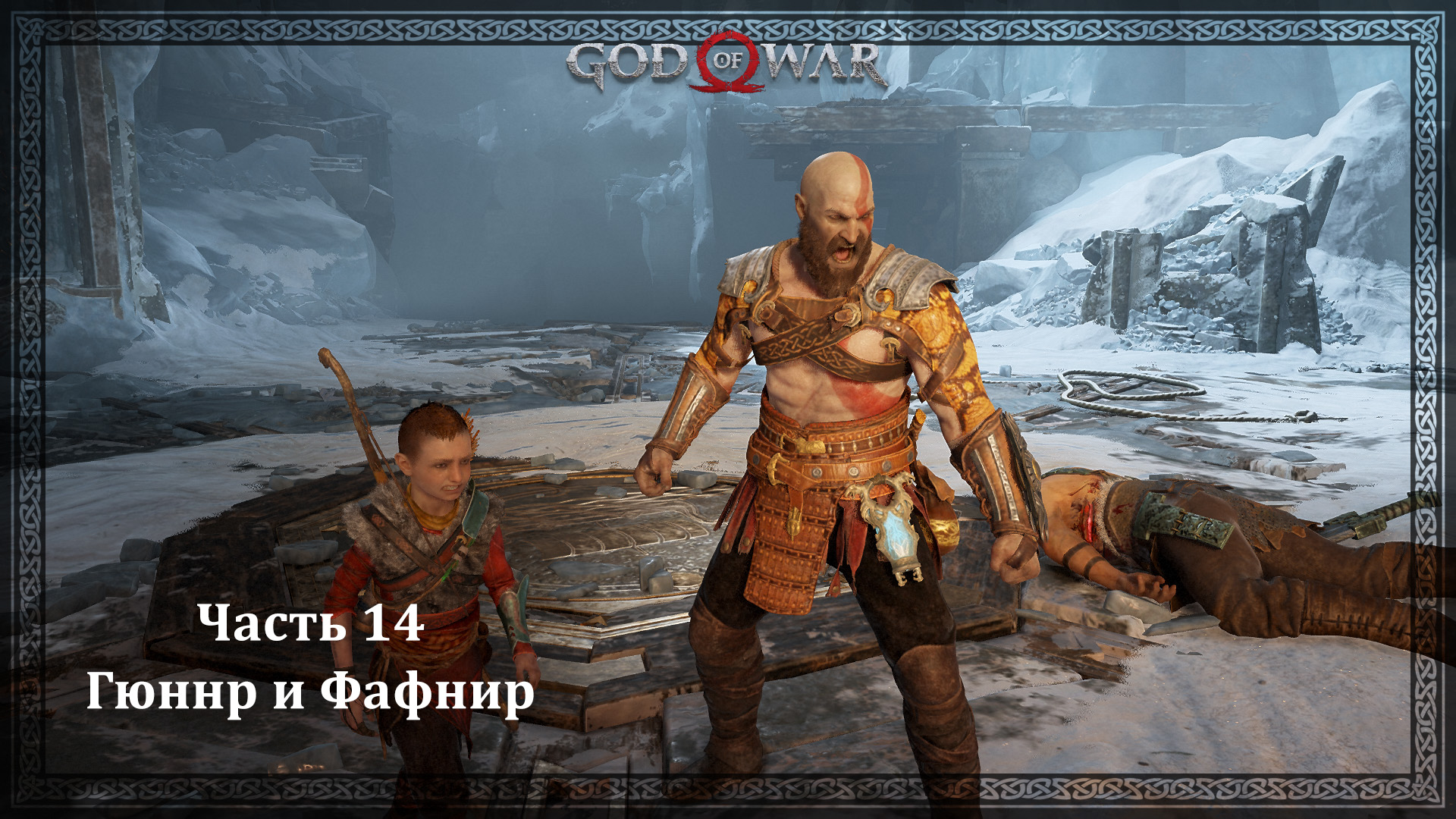 God of War 4. Часть 14. Гюннр и Фафнир.