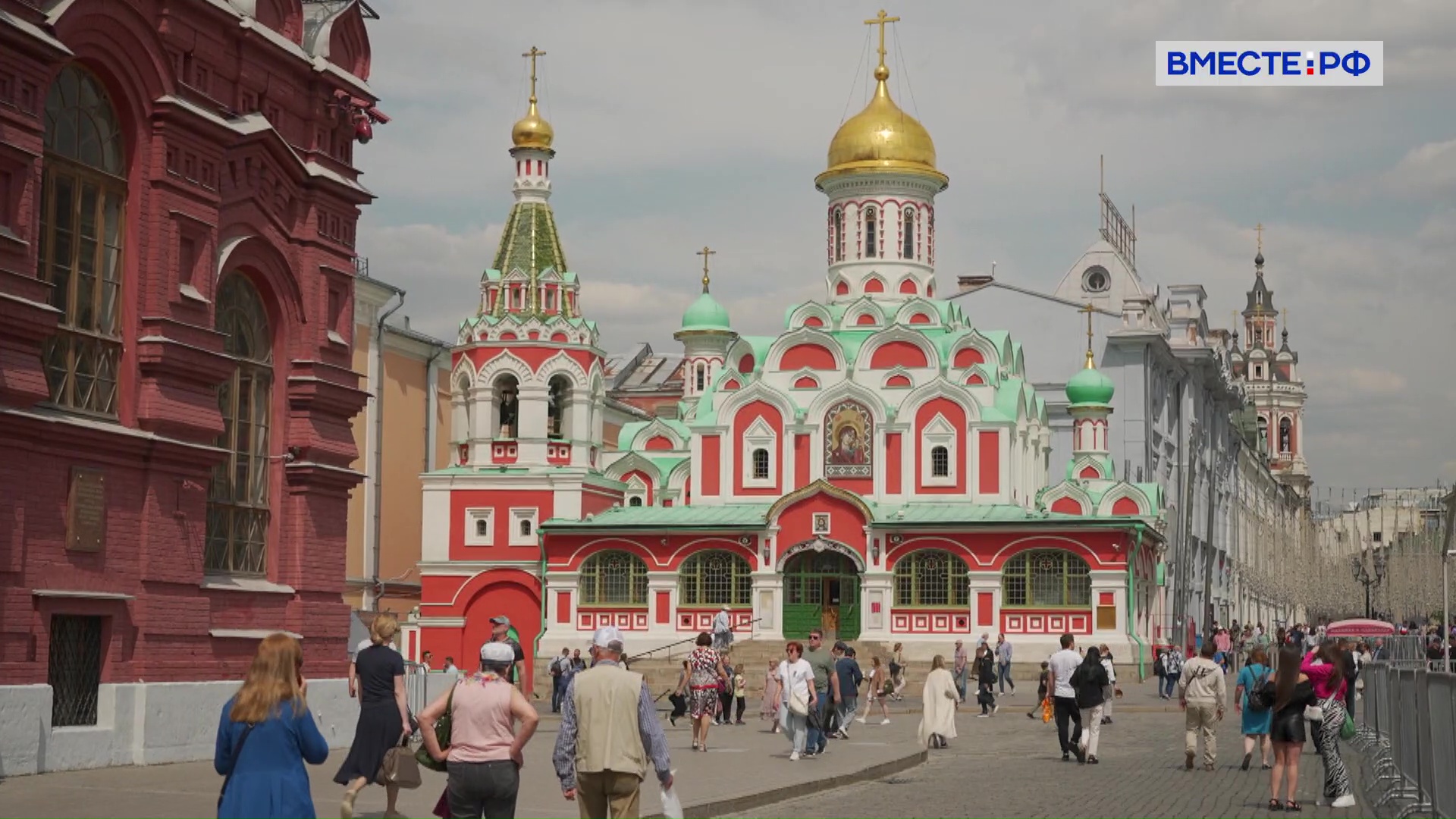 Москва. Вместе по России