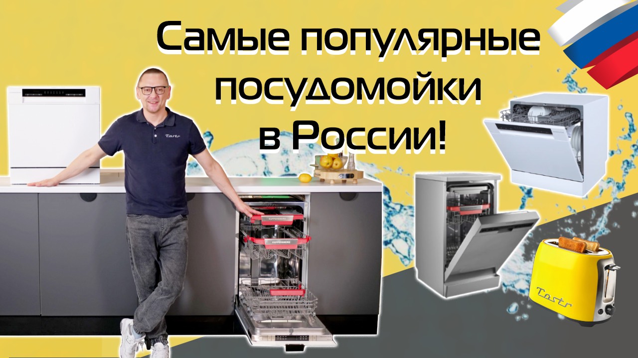 Самые популярные посудомойки в России: Kuppersberg | Обзор и тест (2024)