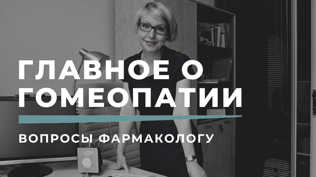 ГЛАВНОЕ О ГОМЕОПАТИИ. Что значит «персонализированный подход» в гомеопатии?  Выпуск №5