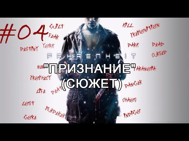 Fahrenheit - "Признание" [ep.04] (сюжет)
