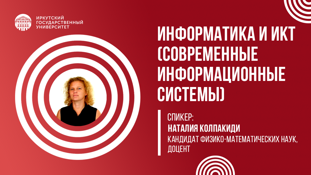 Информатика и ИКТ (современные информационные системы)