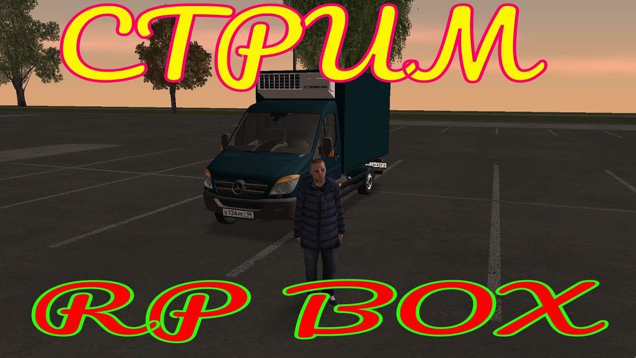 RP BOX 3 СЕРВЕР СТРИМ  " РЕШИЛ ПОДНЯТЬ БАБЛА "