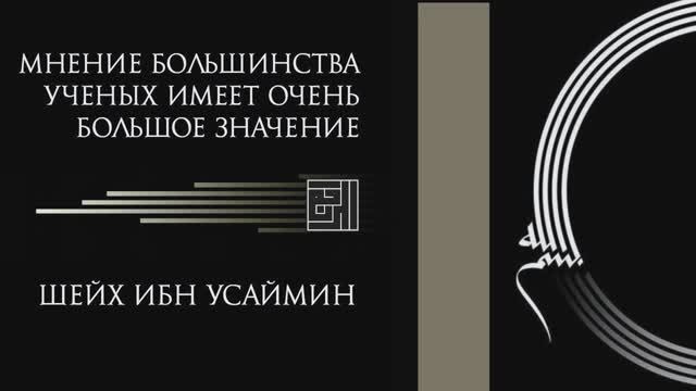 Шейх Ибн Усаймин: Мнение большинства ученых имеет очень большое значение اللامذهبية