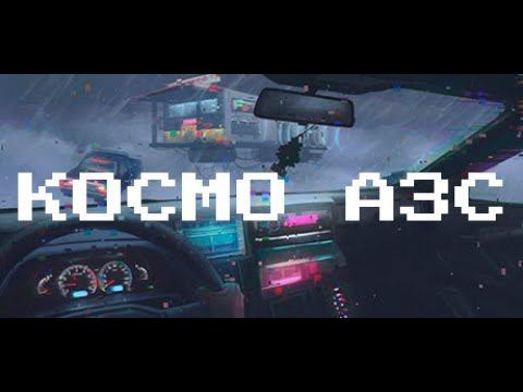 Космический контролёр ► Давайте глянем: Космо АЗС