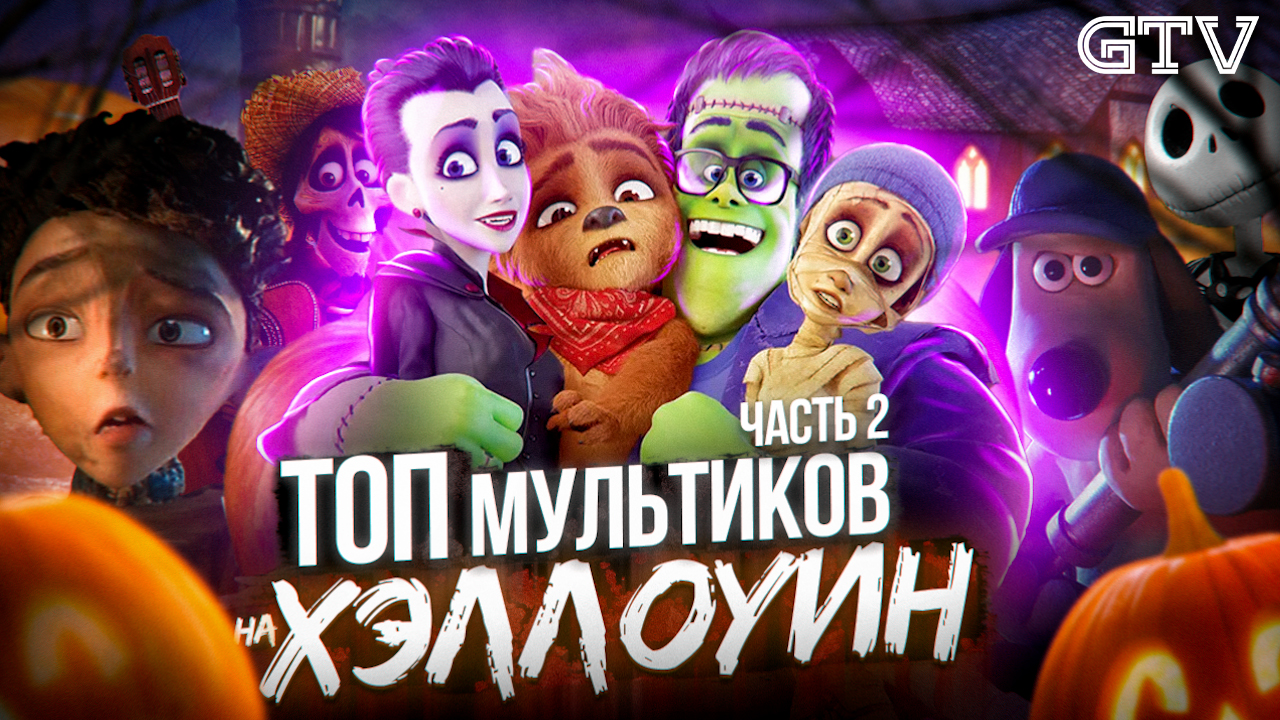 Топ мультиков на Хэллоуин, часть 2