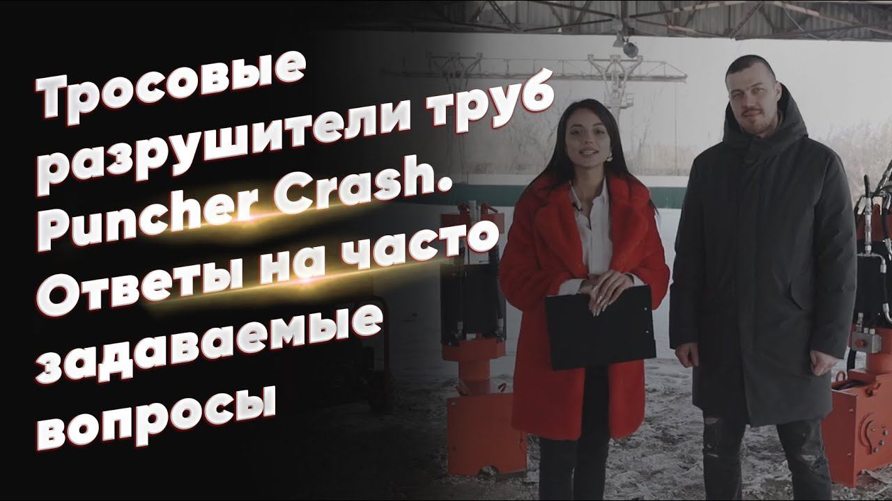 Тросовые разрушители труб Puncher Crash. Ответы на часто задаваемые вопросы