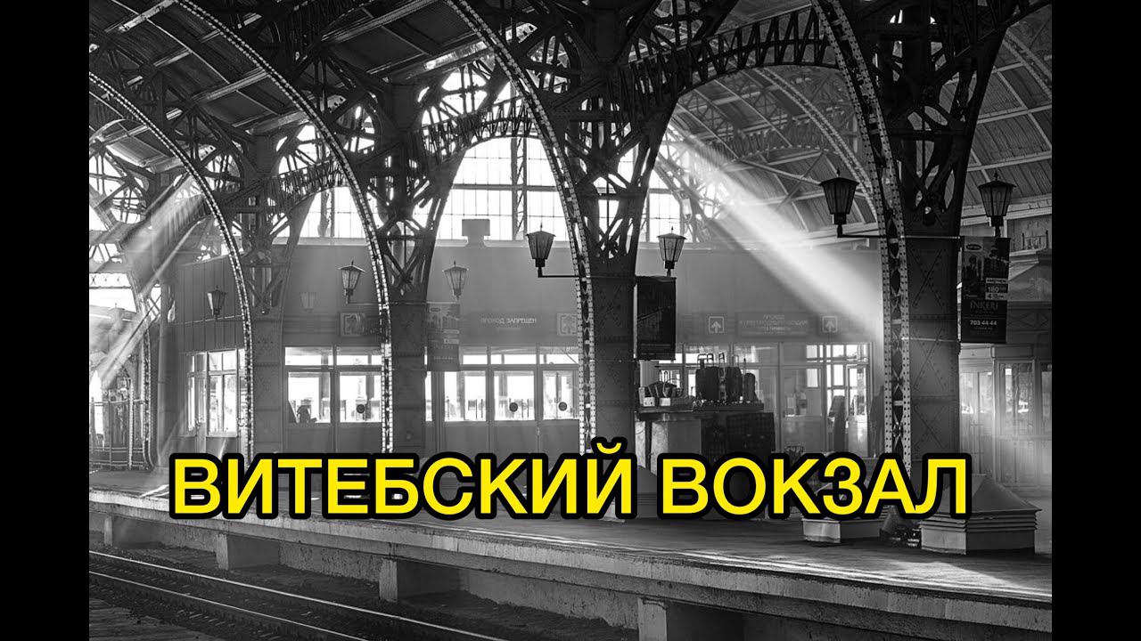 КАК СЕЙЧАС ВЫГЛЯДИТ САМЫЙ КРАСИВЫЙ ВИТЕБСКИЙ ВОКЗАЛ В САНКТ-ПЕТЕРБУРГЕ