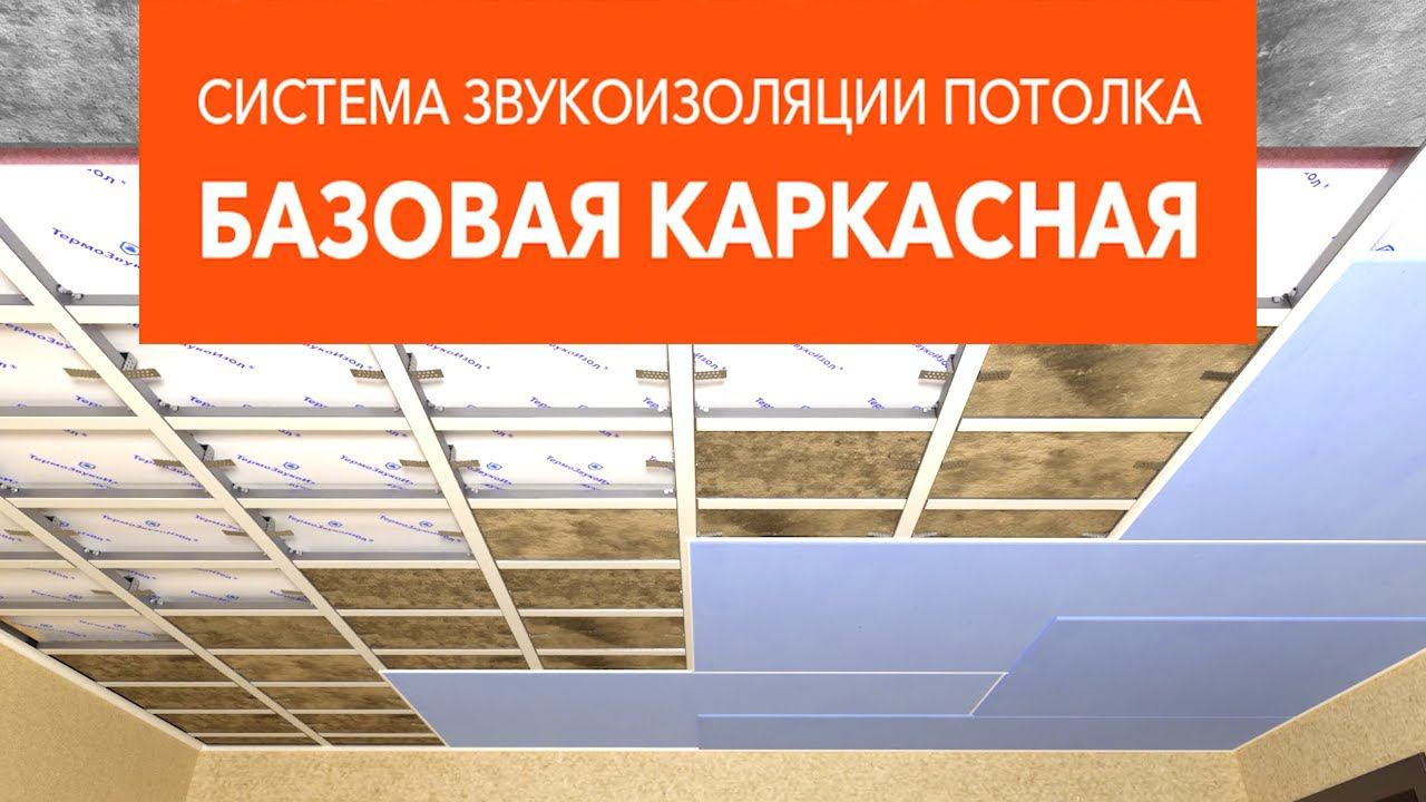 Монтажная инструкция по шумоизоляции потолка стандартная каркасная система