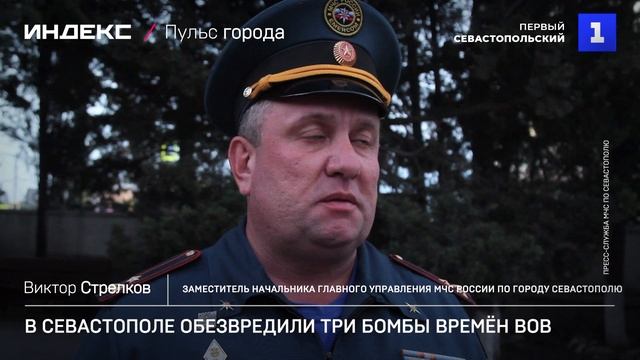 В Севастополе обезвредили три бомбы времён ВОВ