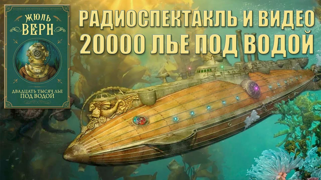 [Радиоспектакли СССР] 20000 лье под водой (1950 год) the English Channel