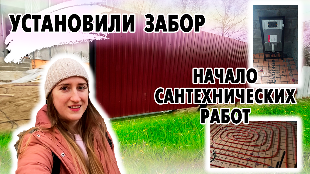 ? Установили забор | Уложили теплые полы | Сантехнические работы начались | Строю дом | Хабаровск