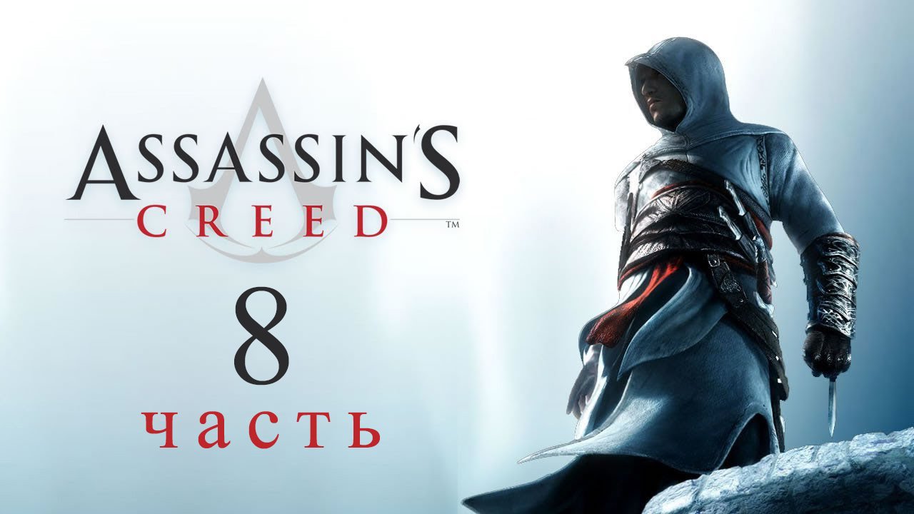 Игрофильм Assassin's Creed - часть 8: Убийство Сибранда (Акра)