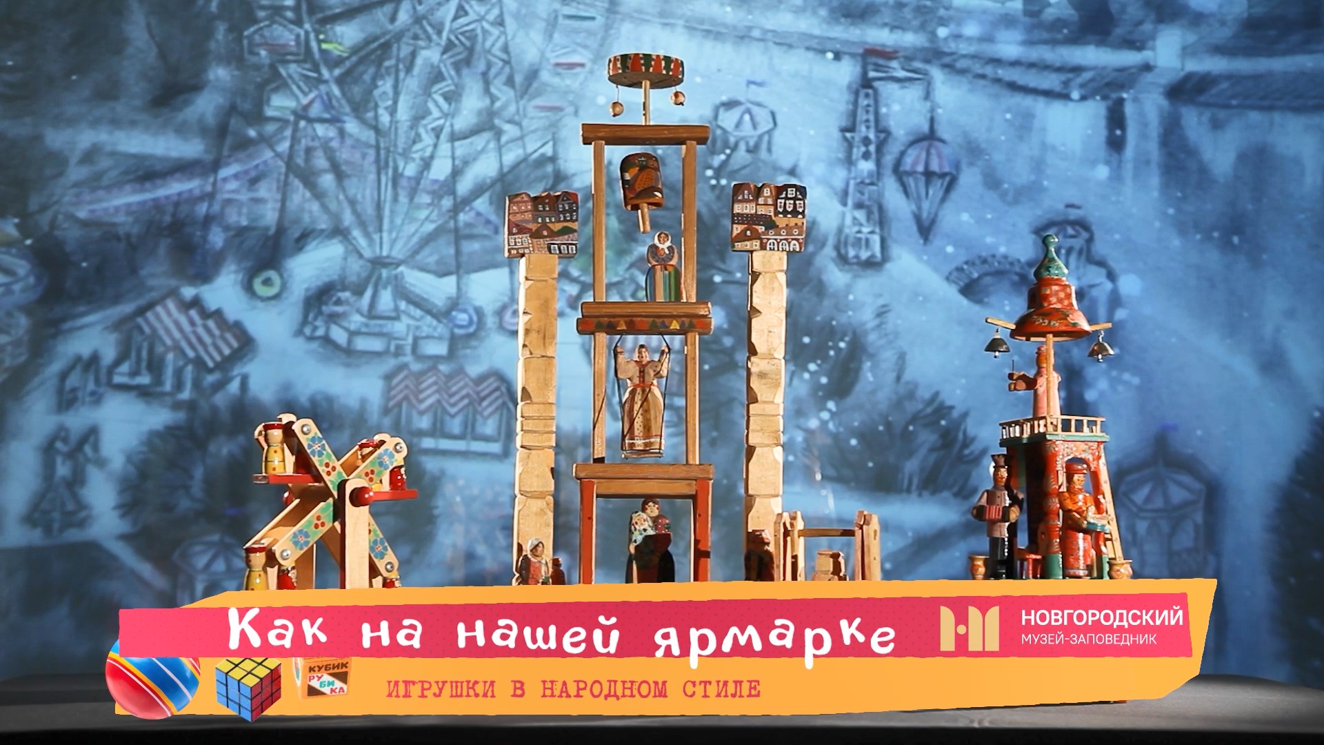 Как на нашей ярмарке. Истории игрушек