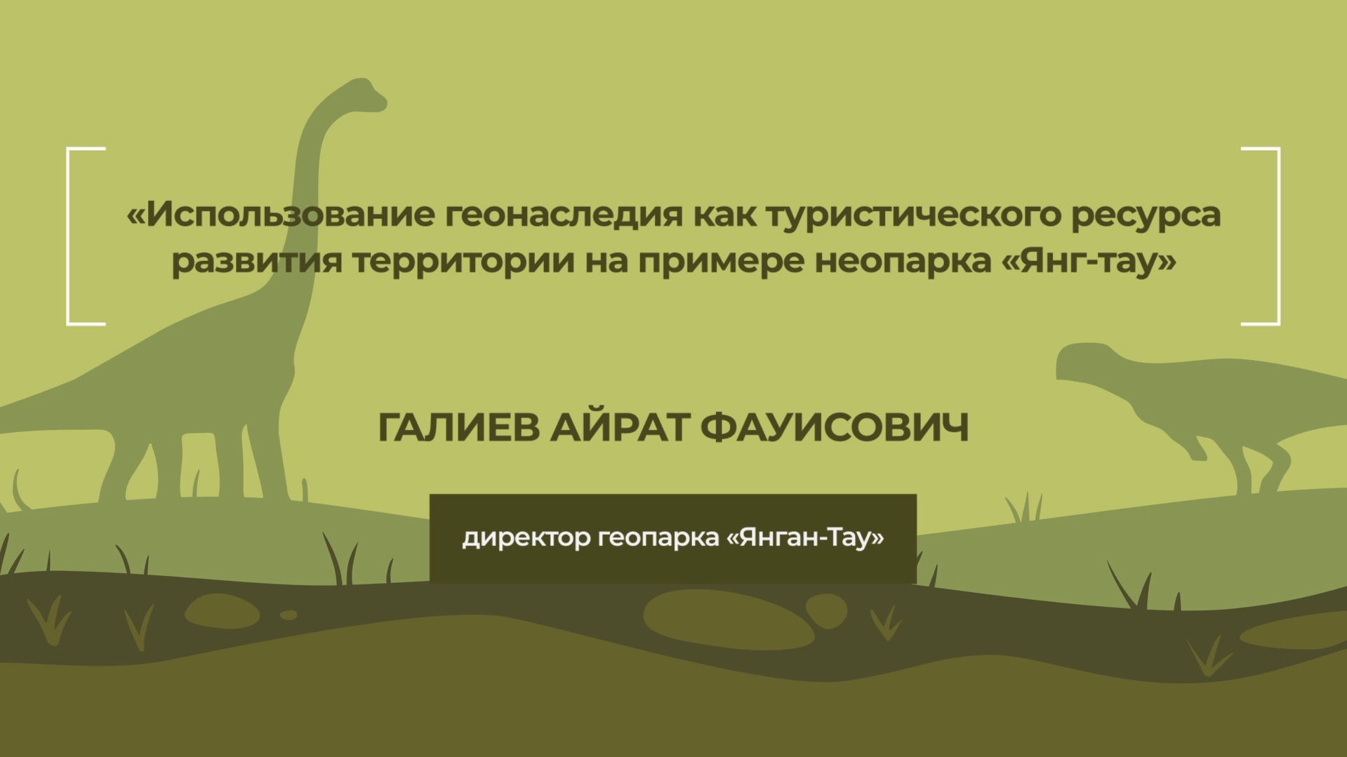 Динотерра 2023. Международный симпозиум. Галиев Айрат Фауисович