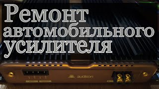Ремонт автомобильного усилителя