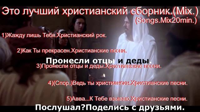 Это лучший христианский сборник.(Mix.)(Songs.Mix20min.)
