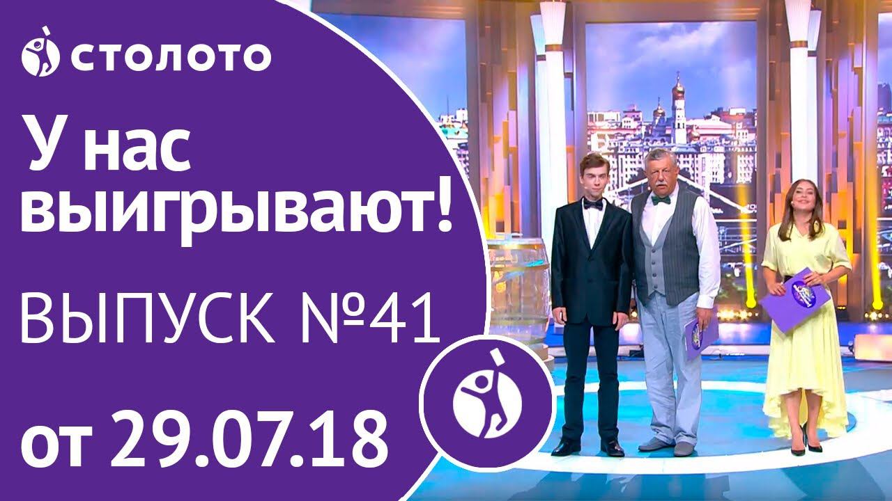 Столото представляет | У нас выигрывают - выпуск №41 от 29.07.18