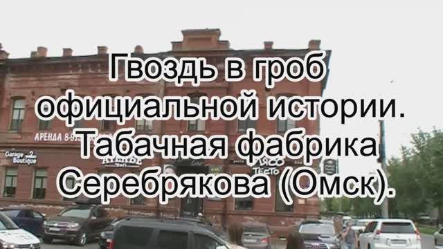 Гвоздь в гроб официальной истории. Табачная фабрика Серебрякова.