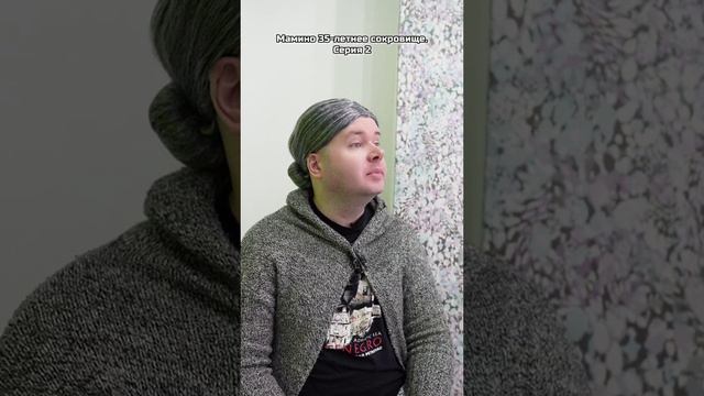 Мамина 35-летние сокровище 2 серия