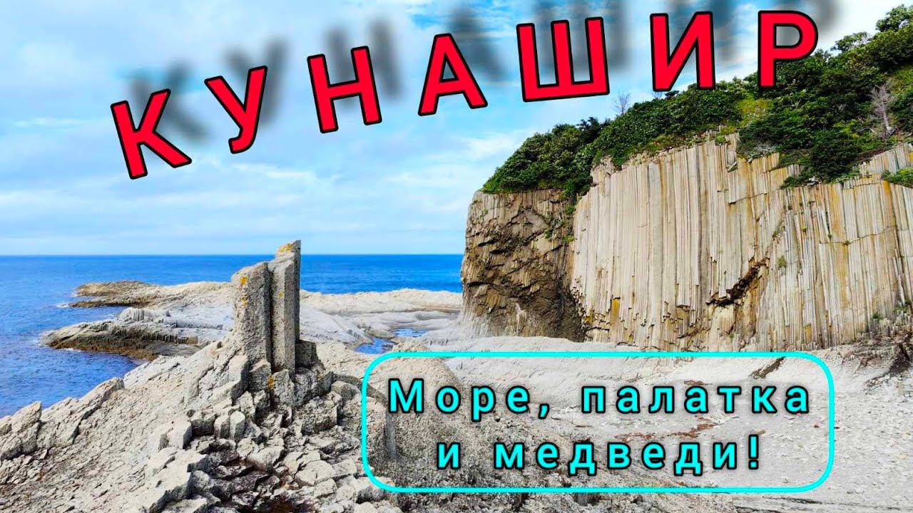 Кунашир. Ночуем рядом с медведями в палатке на берегу Охотского моря! #12