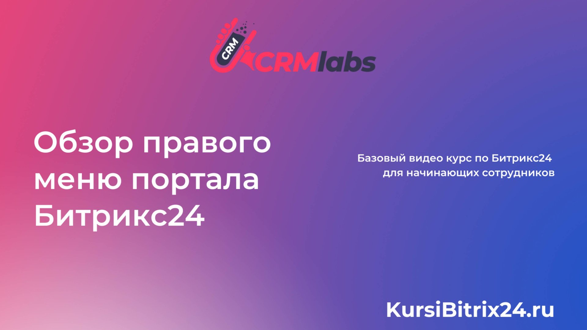 Обзор правого меню портала Битрикс24