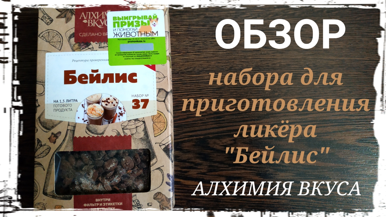 Обзор набора для приготовления ликера "Бейлис" от компании Алхимия Вкуса. Дегустация. Выводы.