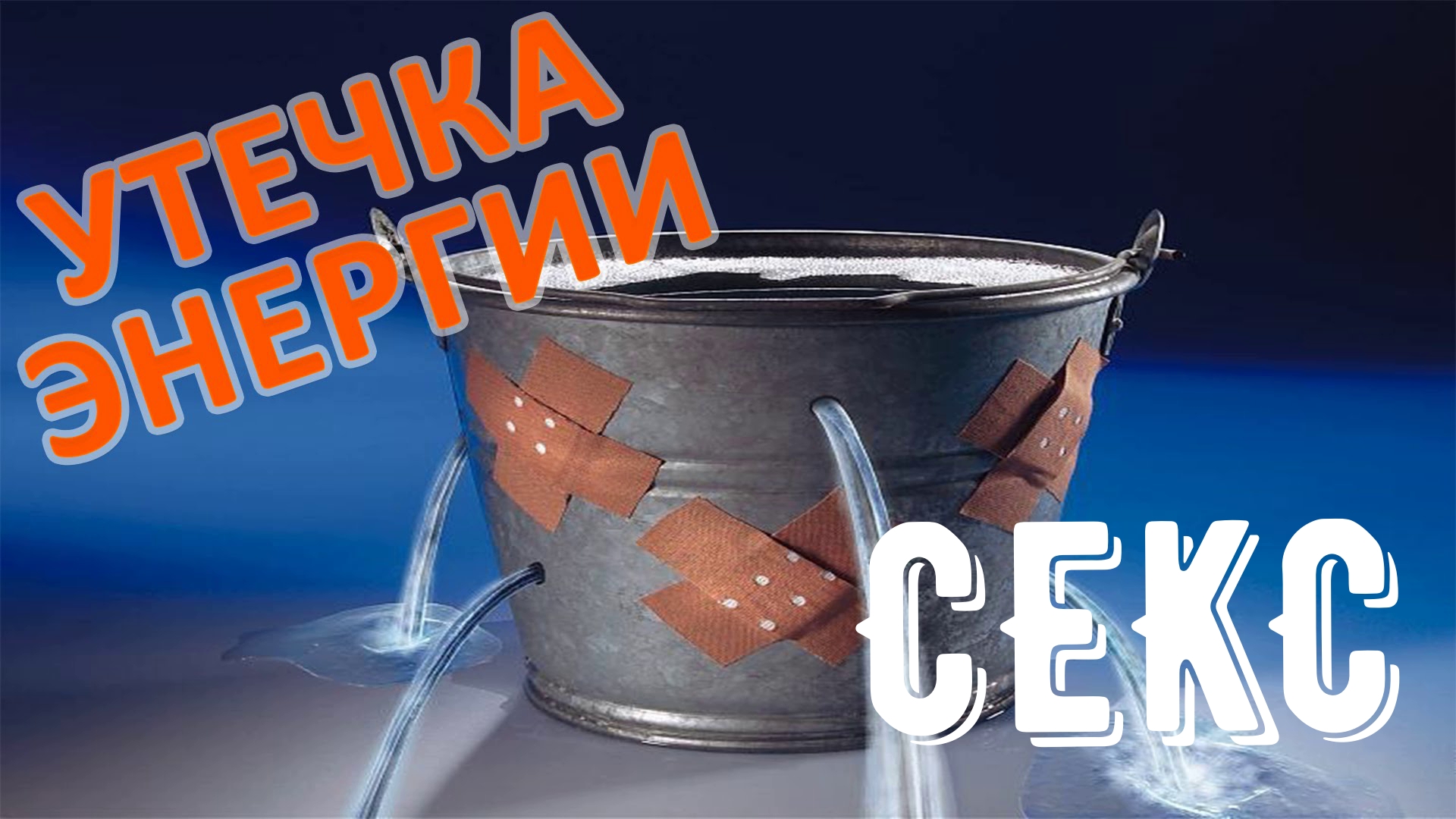 КАК У ВАС ЗАБИРАЮТ ЭНЕРГИЮ. СЕКС.