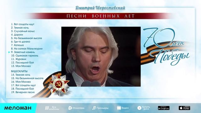 70 лет Великой Победы - Песни военных лет - Дмитрий Хворостовский