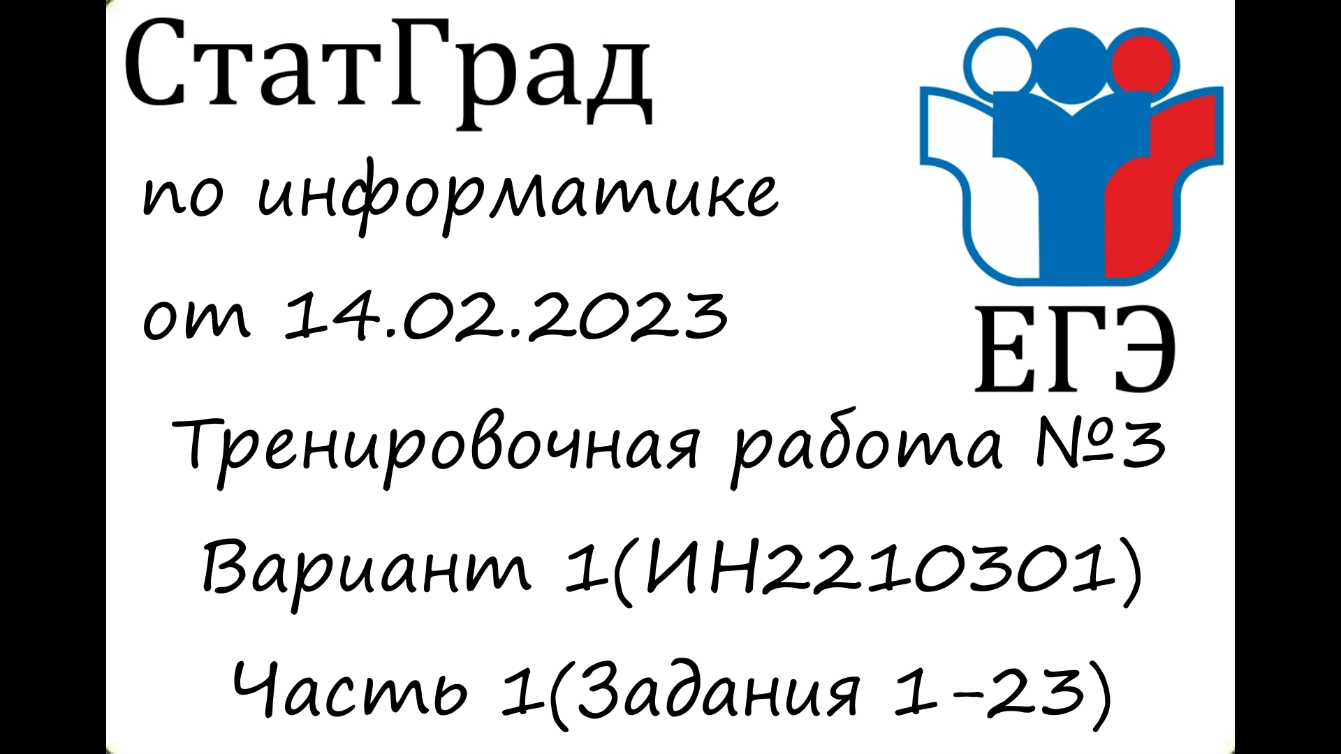 ЕГЭ 2023 | Информатика | СтатГрад от 14.02.2023 | Вариант 1(Часть 1)