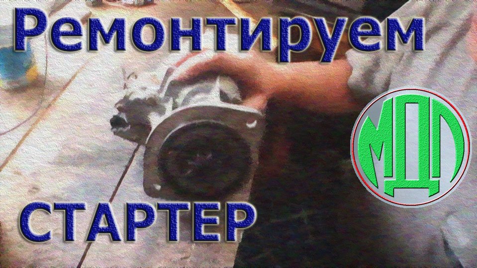 Ремонт автомобильного стартера