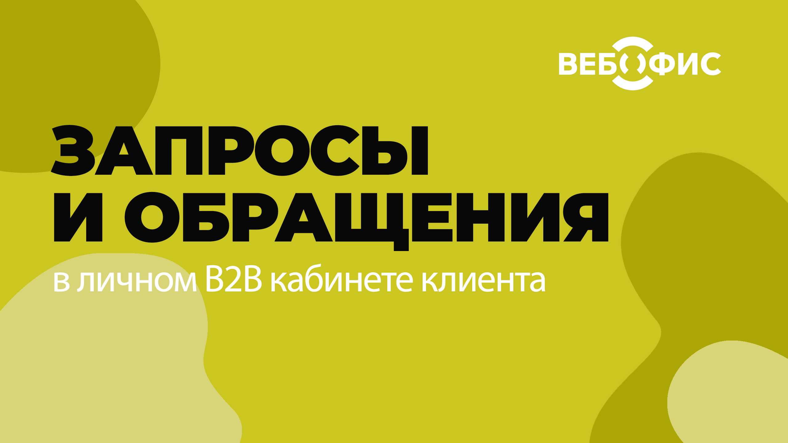 Как устроен процесс обработки запросов и обращений в личном #b2b кабинете клиента.