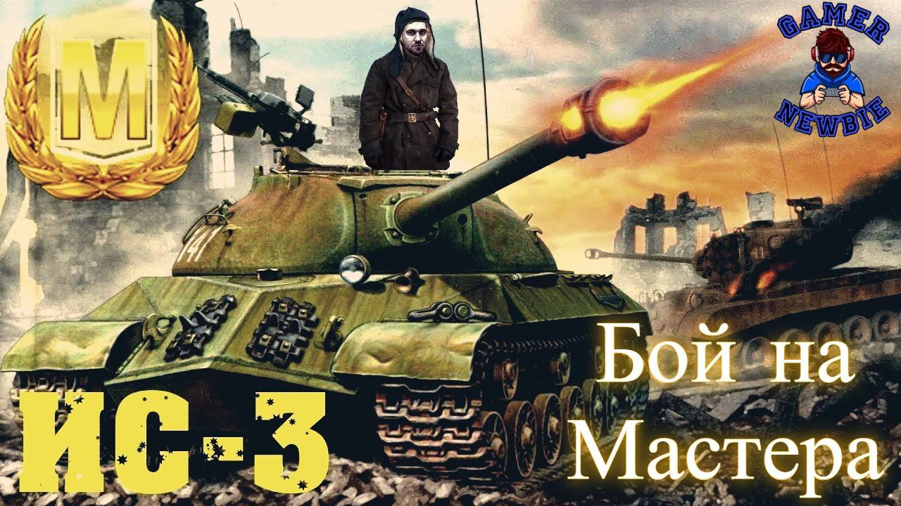 Просто один бой на мастера на ИС-3 в игре Мир Танков #lesta #worldoftanks #МирТанков