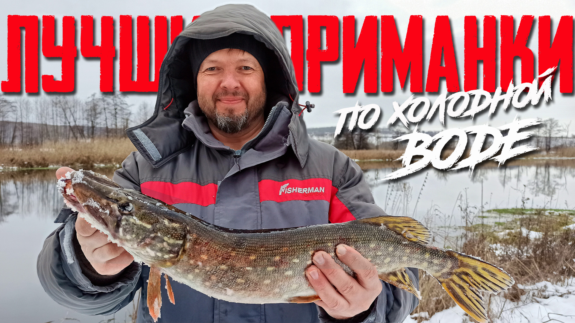 ТОП-3!!! Лучшие приманки на щуку по холодной воде!!!