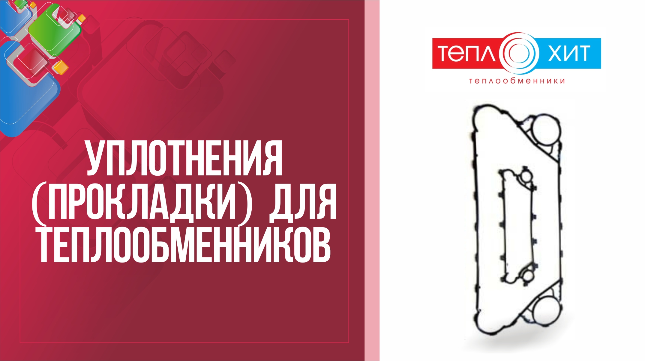 Уплотнения для разборных пластинчатых теплообменников Теплохит