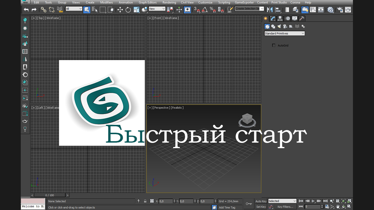 3ds max. Быстрый старт (один из уроков курса).mp4