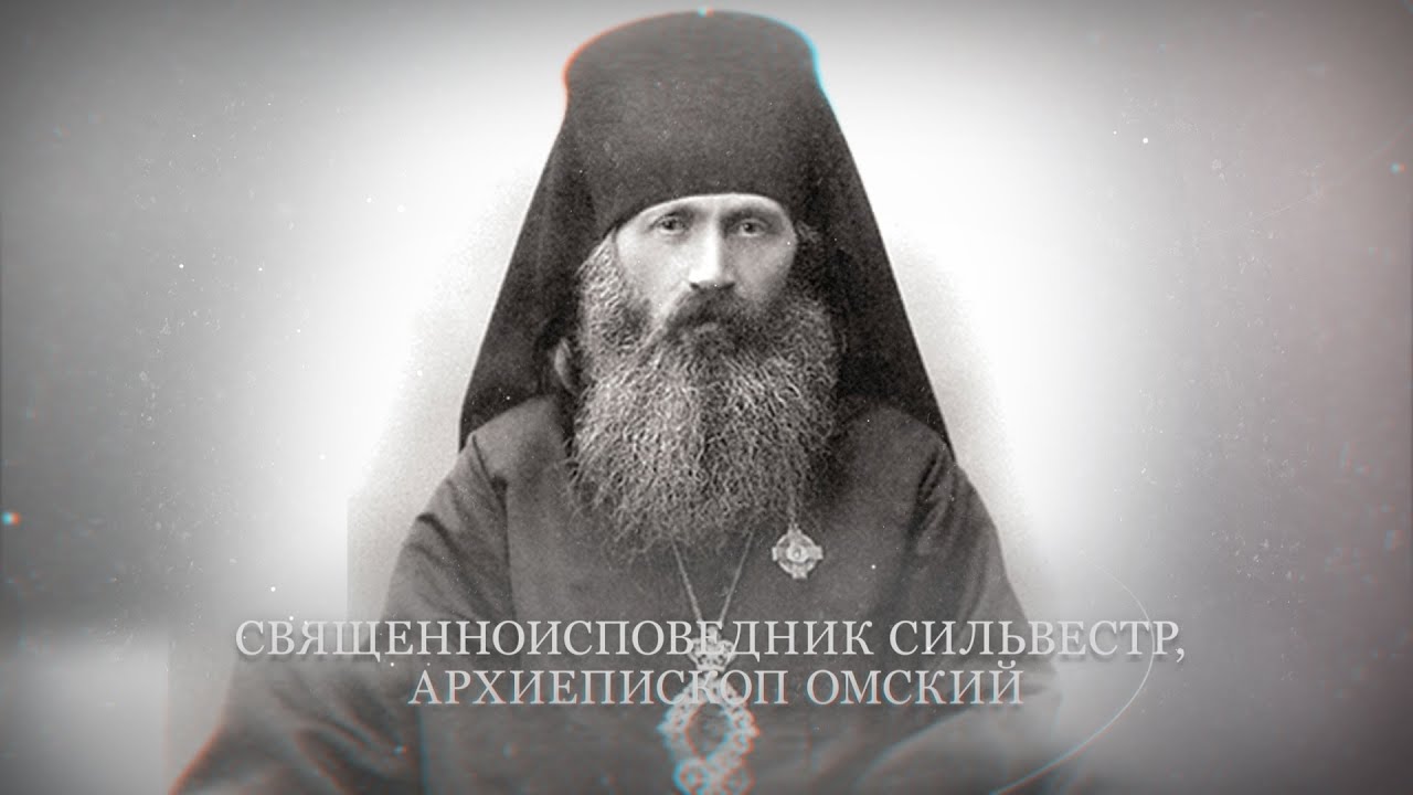 Священноисповедник Сильвестр, архиепископ Омский. Новомученики и исповедники Церкви Русской