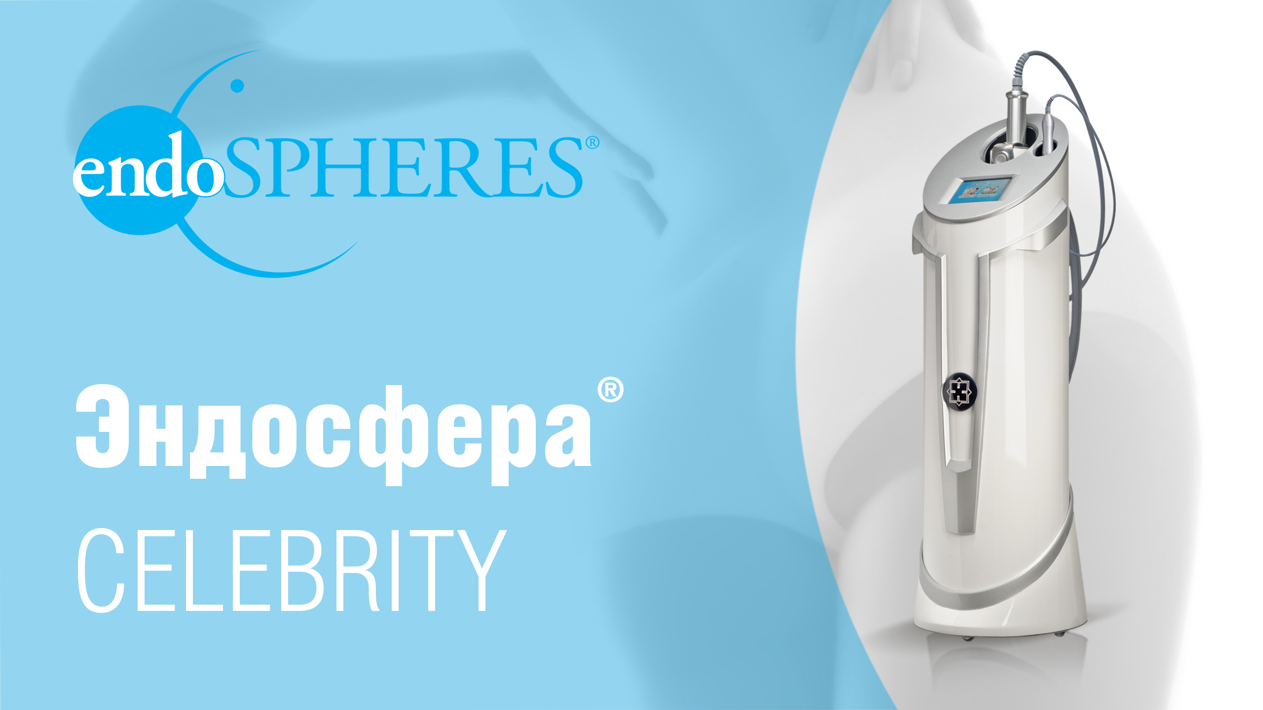 Корректируем фигуру вместе с Эндосфера® терапия в салоне красоты премиум класса CELEBRITY