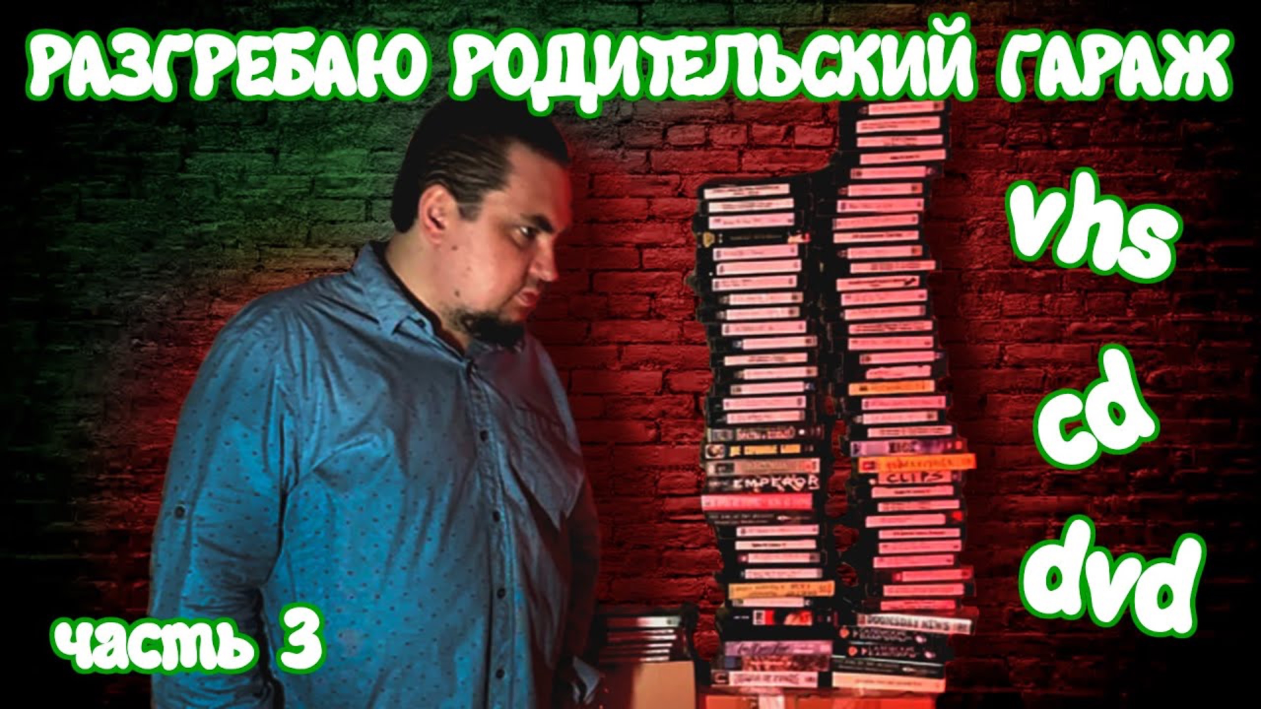 Раскопки Сокровищ Детства и Юношества. Часть 3