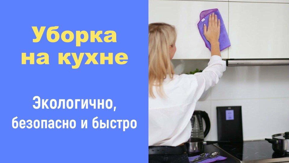 Презентация: Экоуборка на кухне